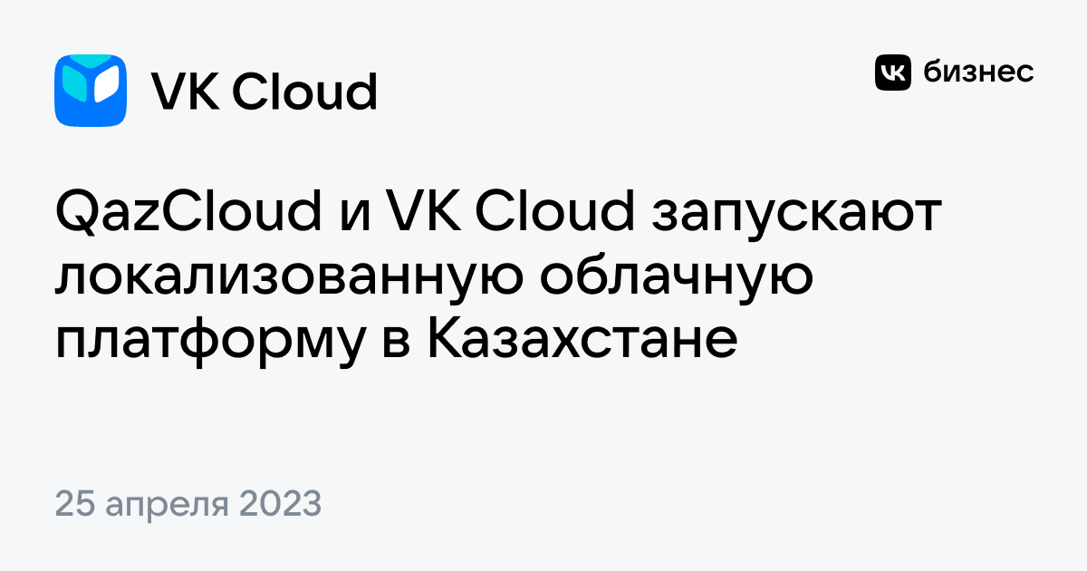 QazCloud и VK Cloud запускают локализованную облачную платформу в Казахстане