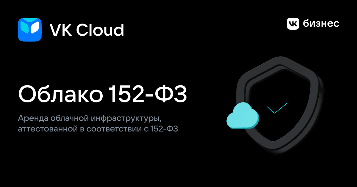 Облако 152 ФЗ хостинг ИСПДн информационная система персональных данных