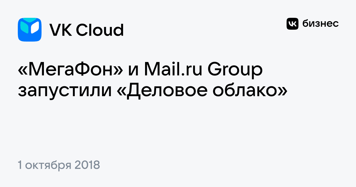 "МегаФон" и Mail.ru Group запустили "Деловое облако"