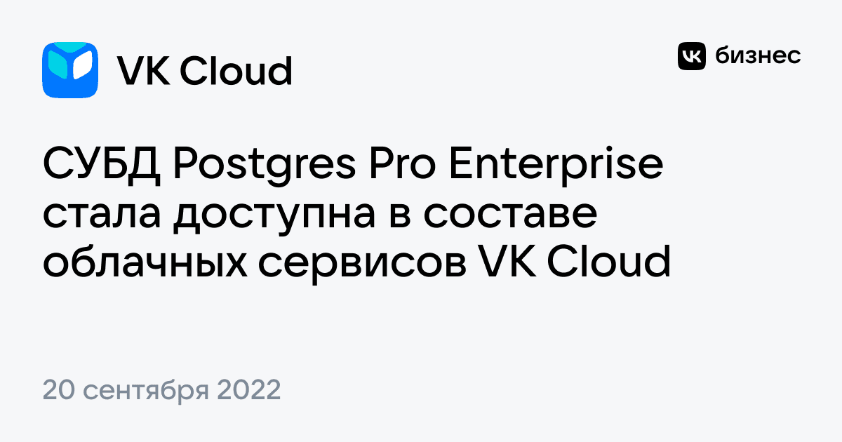 СУБД Postgres Pro Enterprise стала доступна в составе облачных сервисов VK Cloud