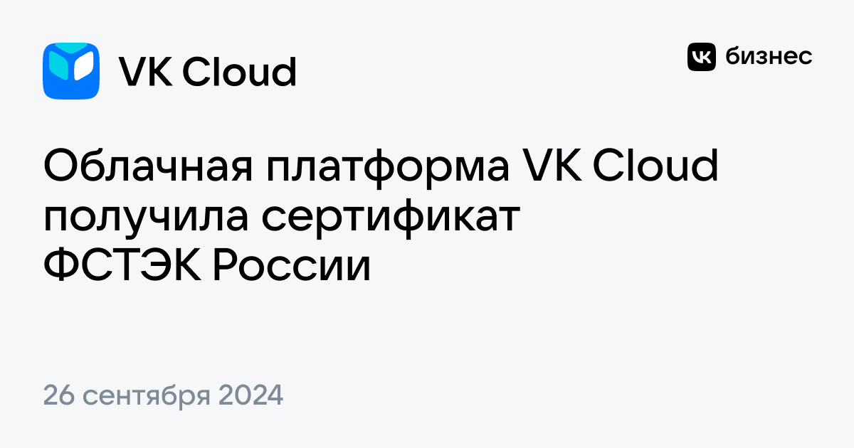 Облачная платформа VK Cloud получила сертификат ФСТЭК России