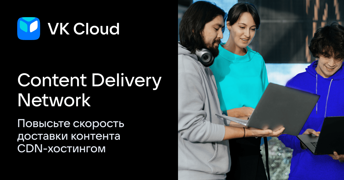 CDN (Content Delivery Network) | VK Cloud KZ
