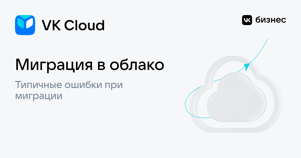 Типичные ошибки при миграции | DIY VK Cloud