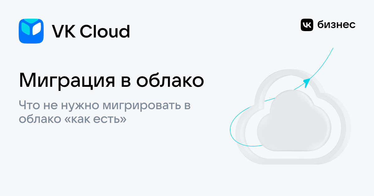 Что не нужно мигрировать в облако «как есть» | DIY VK Cloud