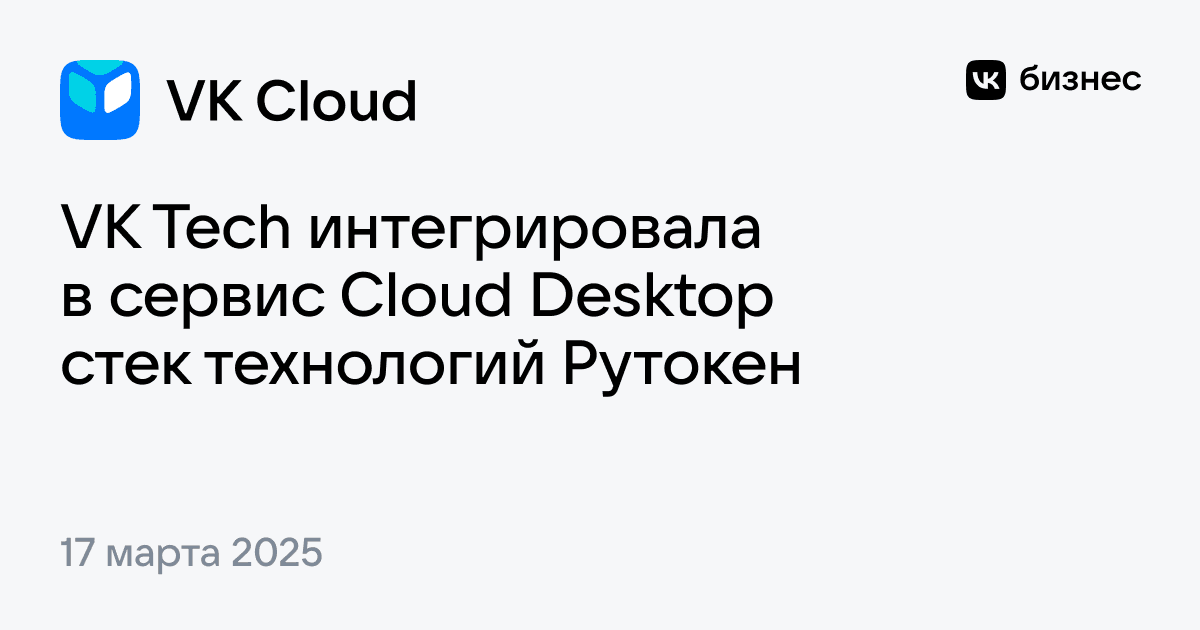 VK Tech интегрировала в сервис Cloud Desktop стек технологий Рутокен