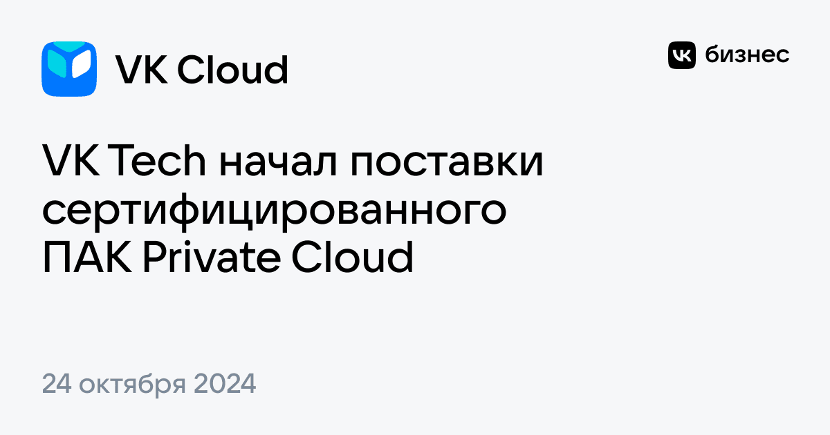 VK Tech начал поставки сертифицированного ПАК Private Cloud