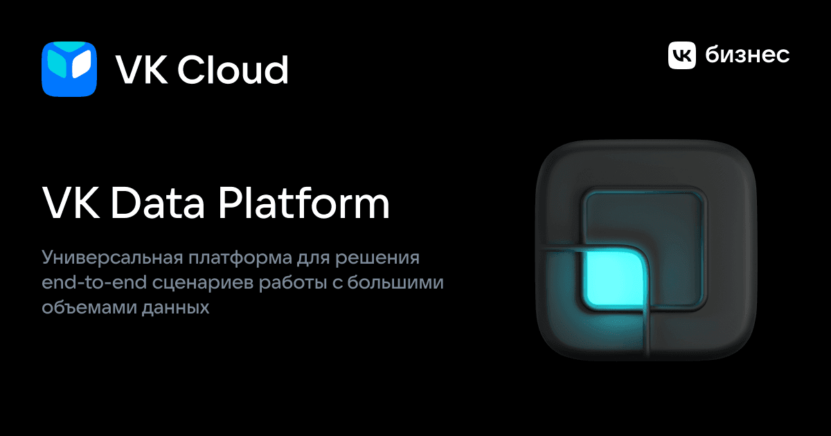 VK Data Platform