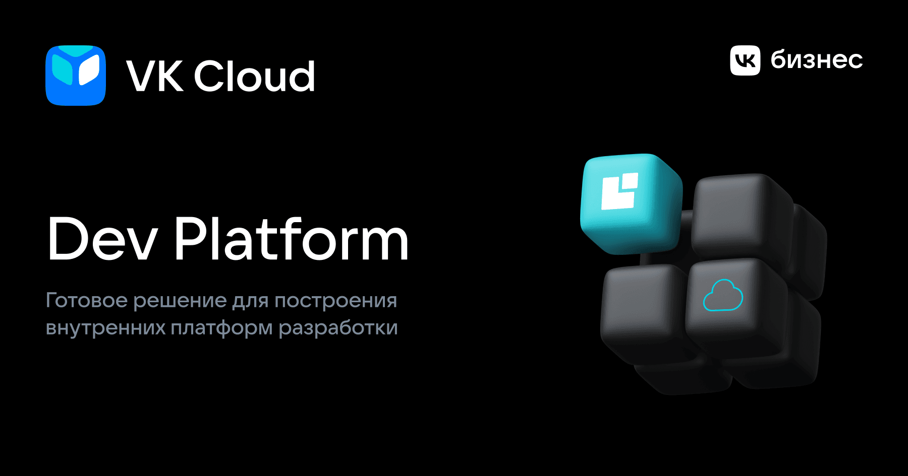 Dev Platform — платформа для безопасной разработки современного ПО | VK Cloud
