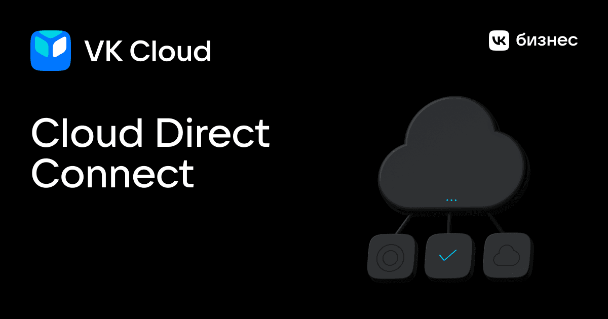 Cloud Direct Connect: выделенные сетевые соединения | VK Cloud