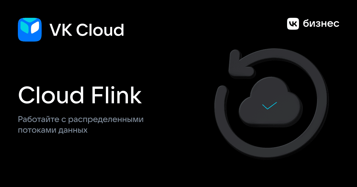 Управляемый облачный сервис вычислений Cloud Flink для Apache Flink | VK Cloud