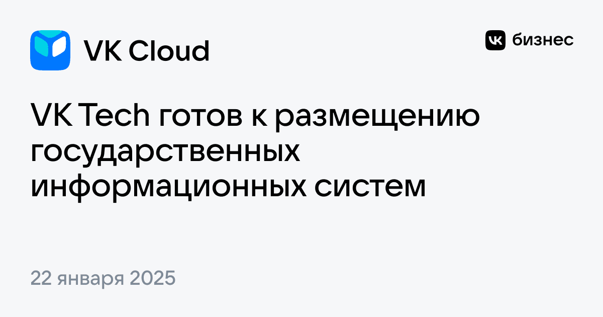 VK Tech представил Secure Cloud, защищенную облачную платформу на базе VK Cloud