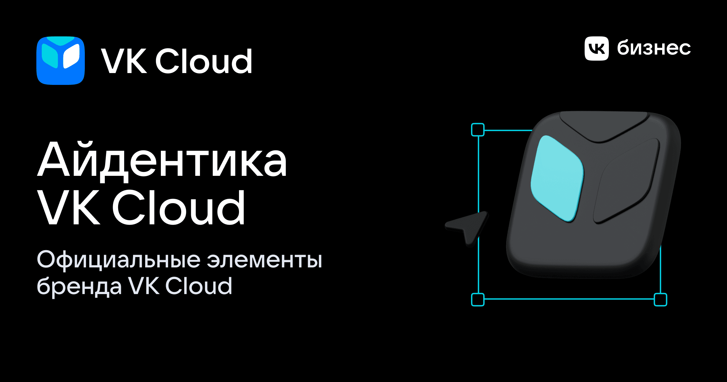 Айдентика VK Cloud | Официальные элементы бренда