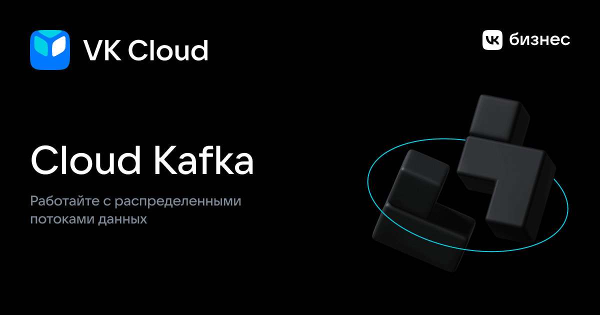 Cloud Kafka — сервис распределенной потоковой передачи данных между приложениями