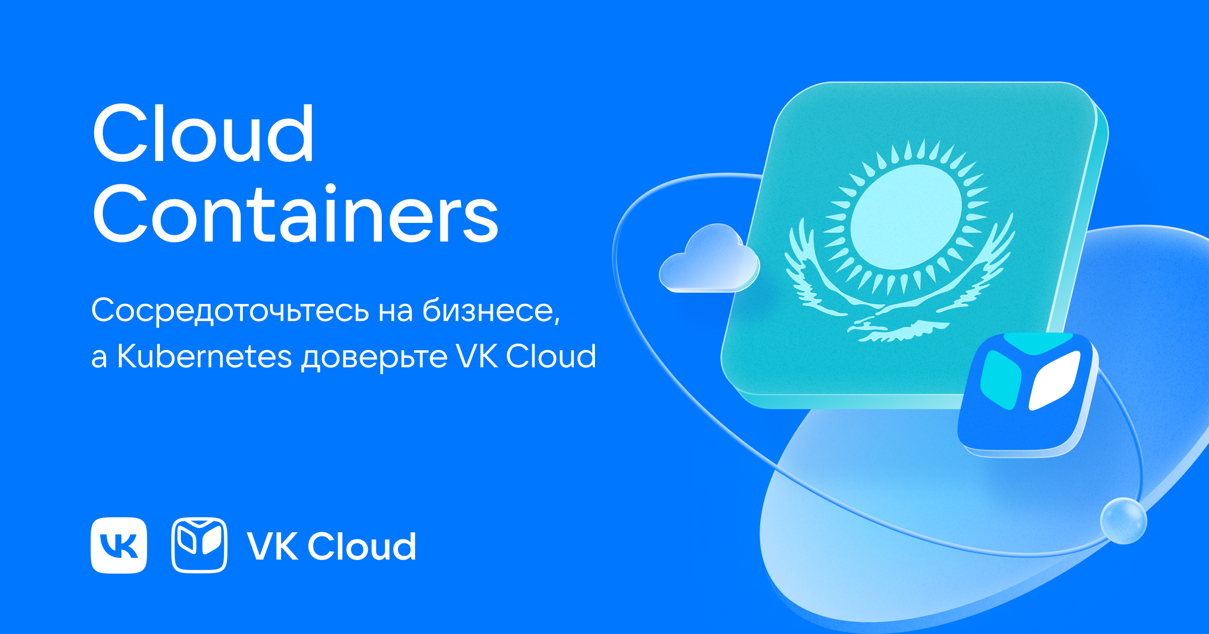 Cloud Containers в Казахстане | Сервис для работы с кластерами ...