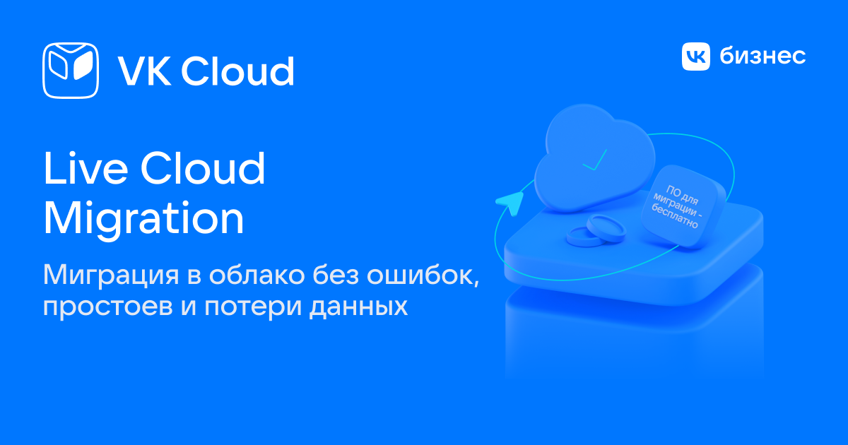 Автоматизированная миграция в облако физической или виртуальной ИТ-инфраструктуры.