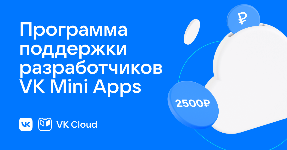 Программа поддержки разработчиков VK Mini Apps