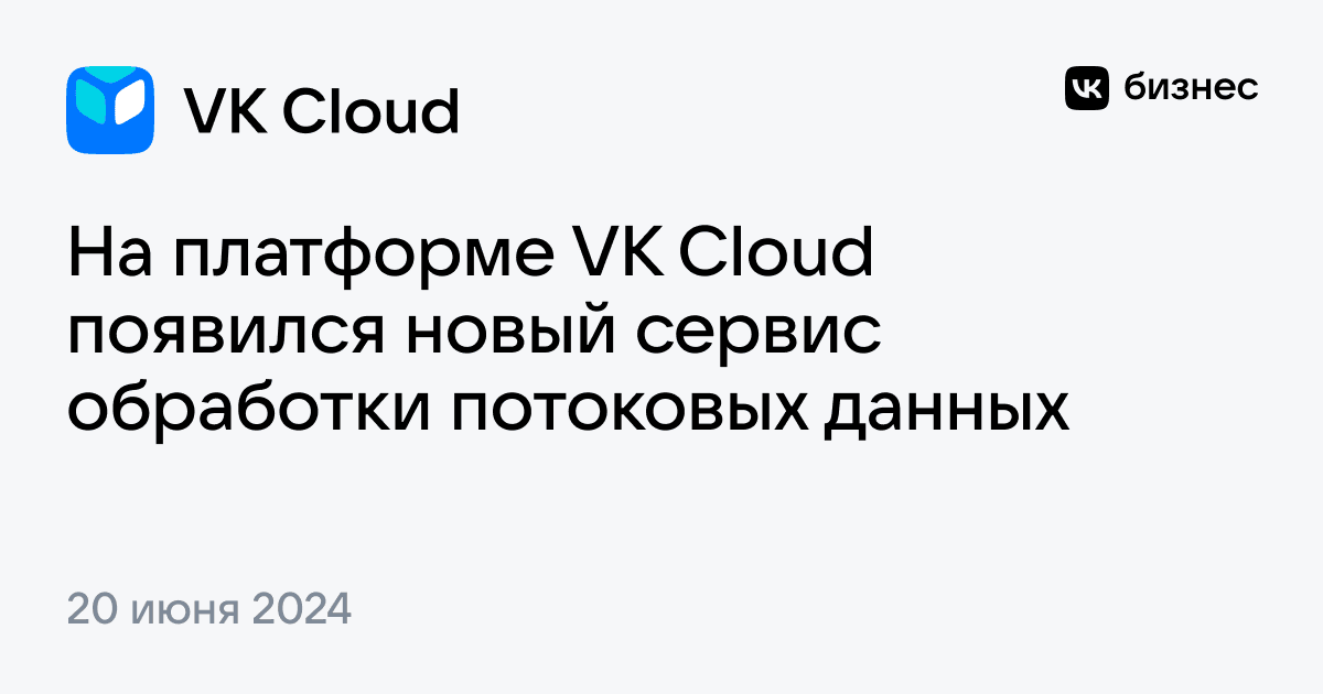На платформе VK Cloud появился новый сервис обработки потоковых данных