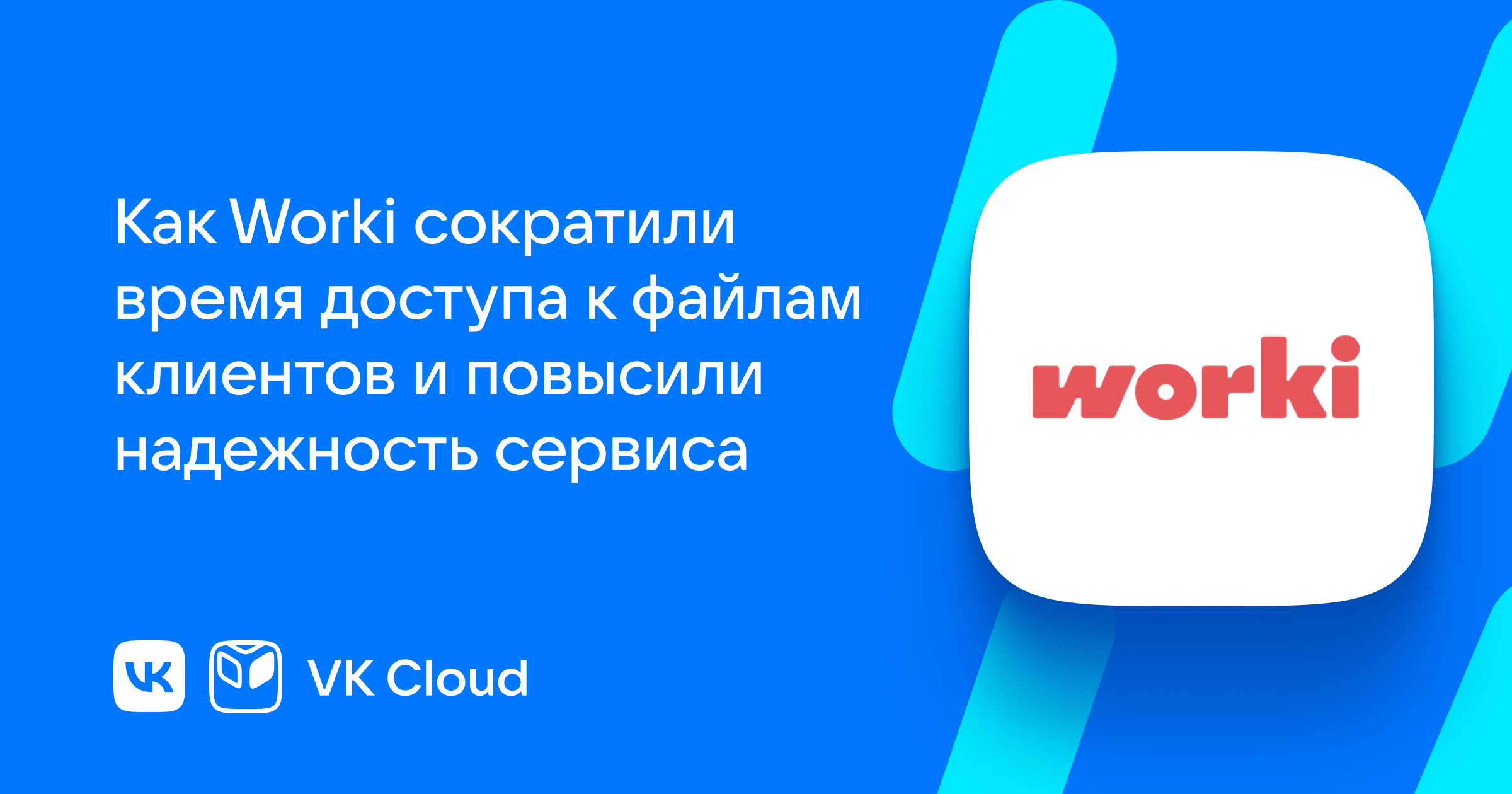 Как Worki сократили время доступа к файлам клиентов и повысили надежность сервиса | VK Cloud