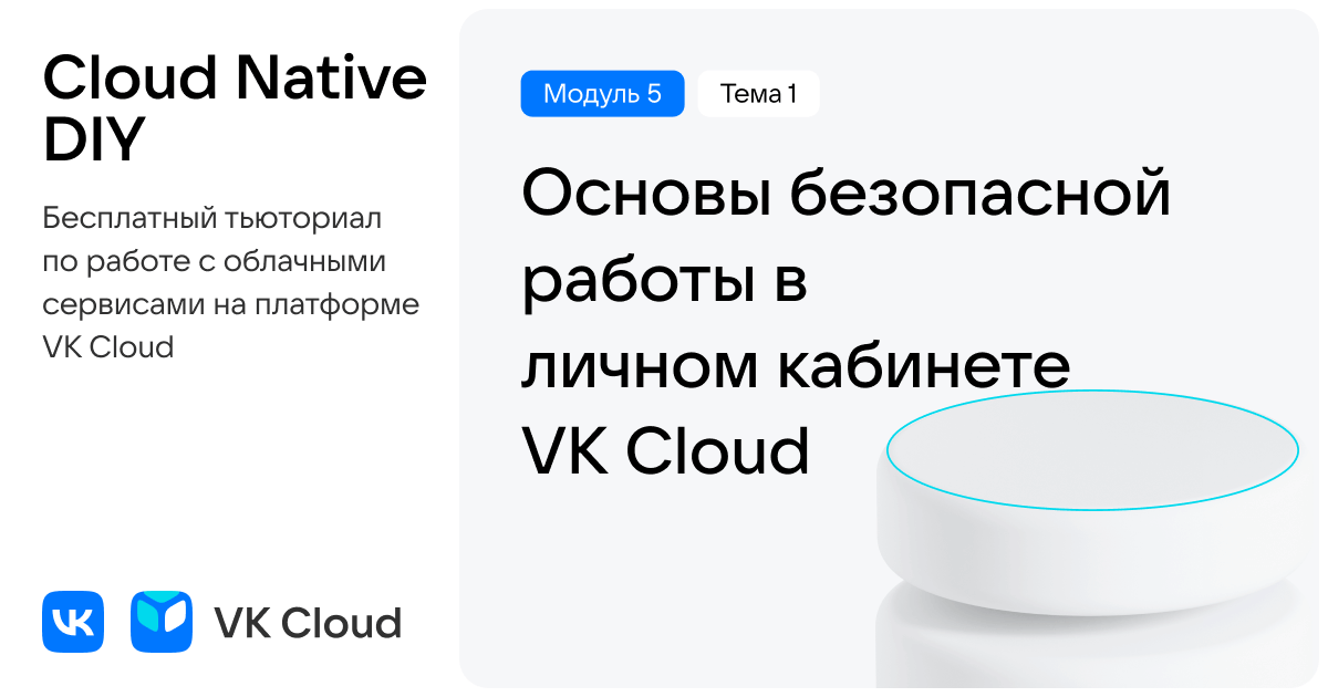 Правила безопасной работы в Личном кабинете VK Cloud