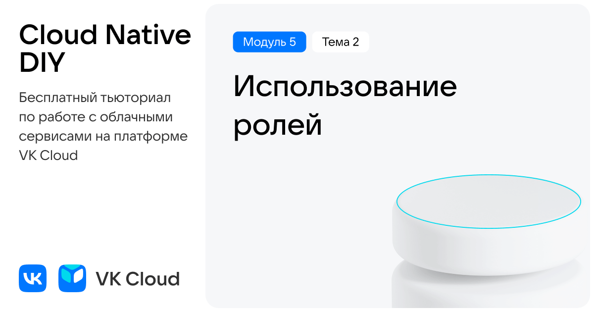 Использование ролей при работе с VK Cloud