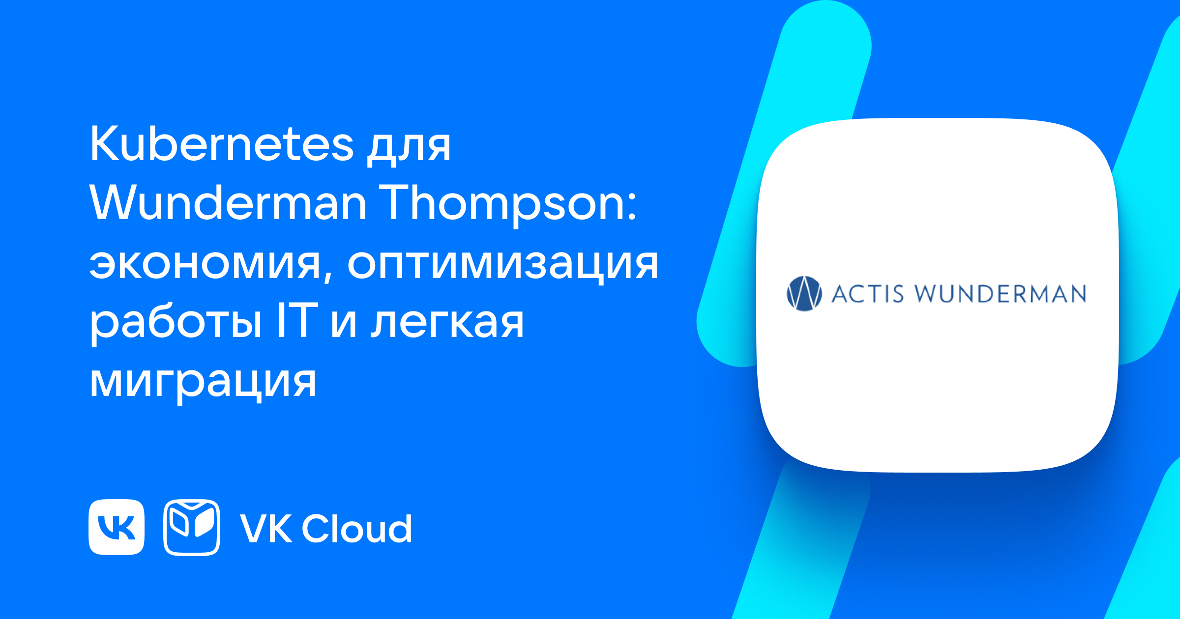 «Облачная» история Wunderman Thompson: как мы пришли к Kubernetes | VK ...