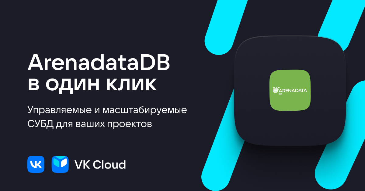 Аналитическая база данных в облаке ☁ Arenadata DB на основе Greenplum Database