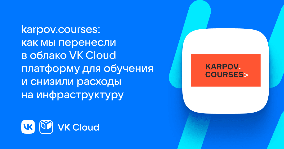 karpov.courses: как за 3 месяца перенести EdTech-платформу в российское облако