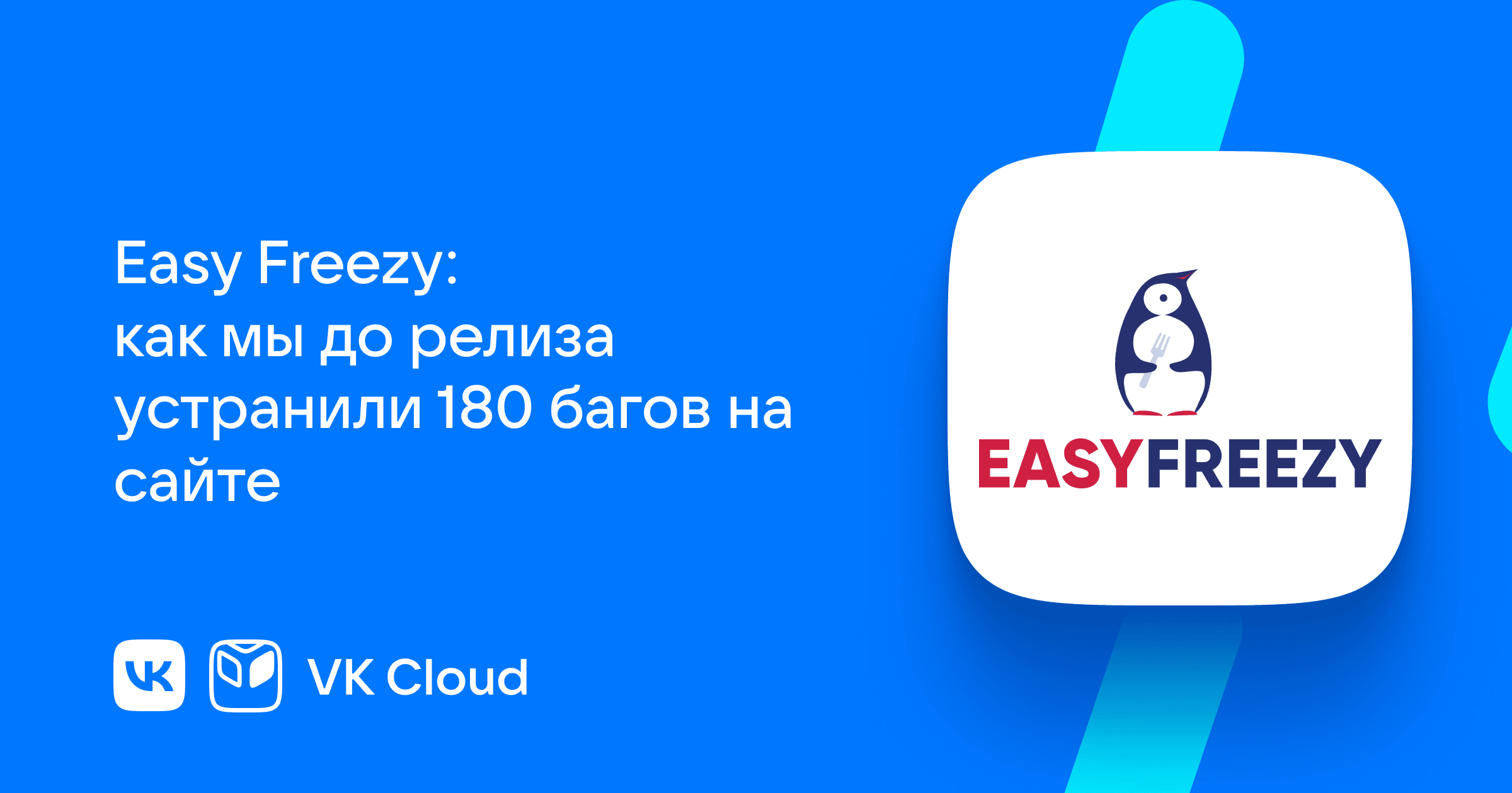 Easy Freezy: как мы выявили и устранили уязвимости и баги на сайте с ...