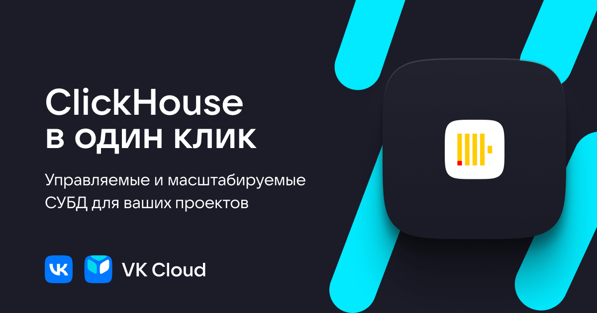 ClickHouse DB в облаке