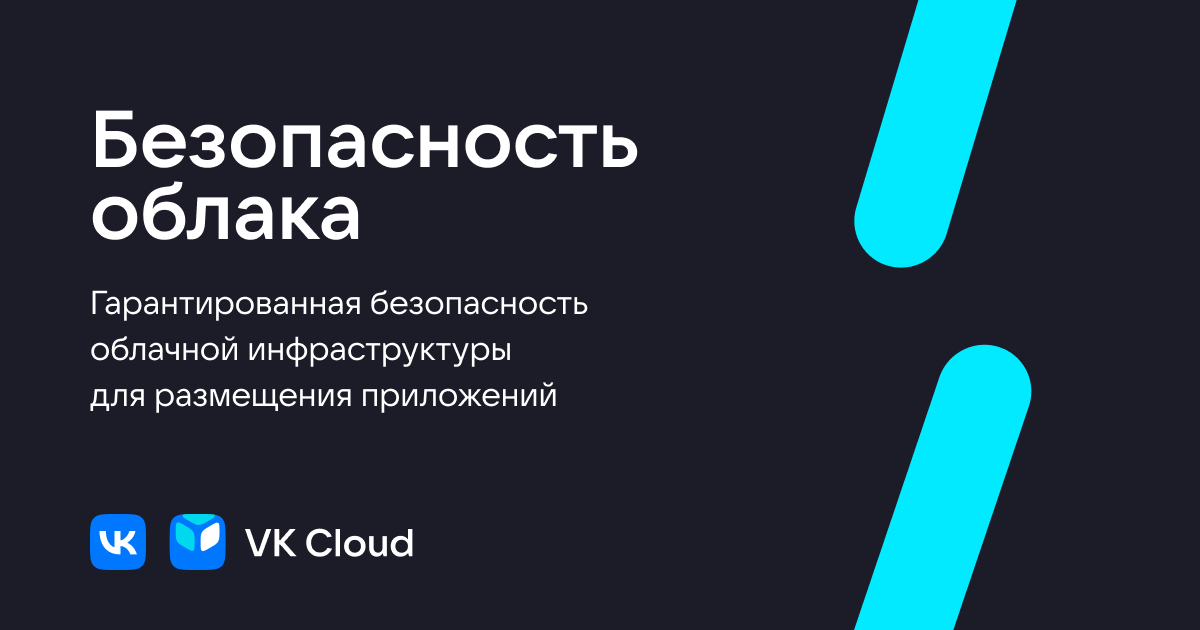 Обеспечение безопасности в облаке Vk Cloud Защищенная платформа для
