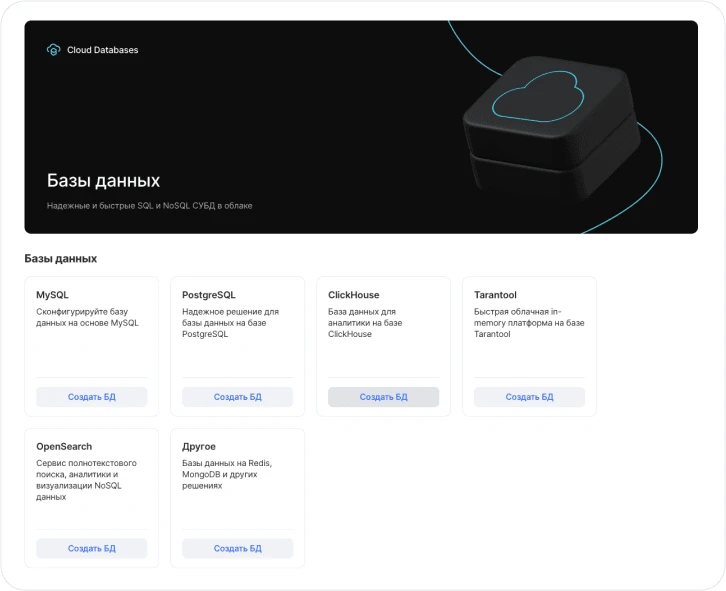 Базы данных в VK Cloud