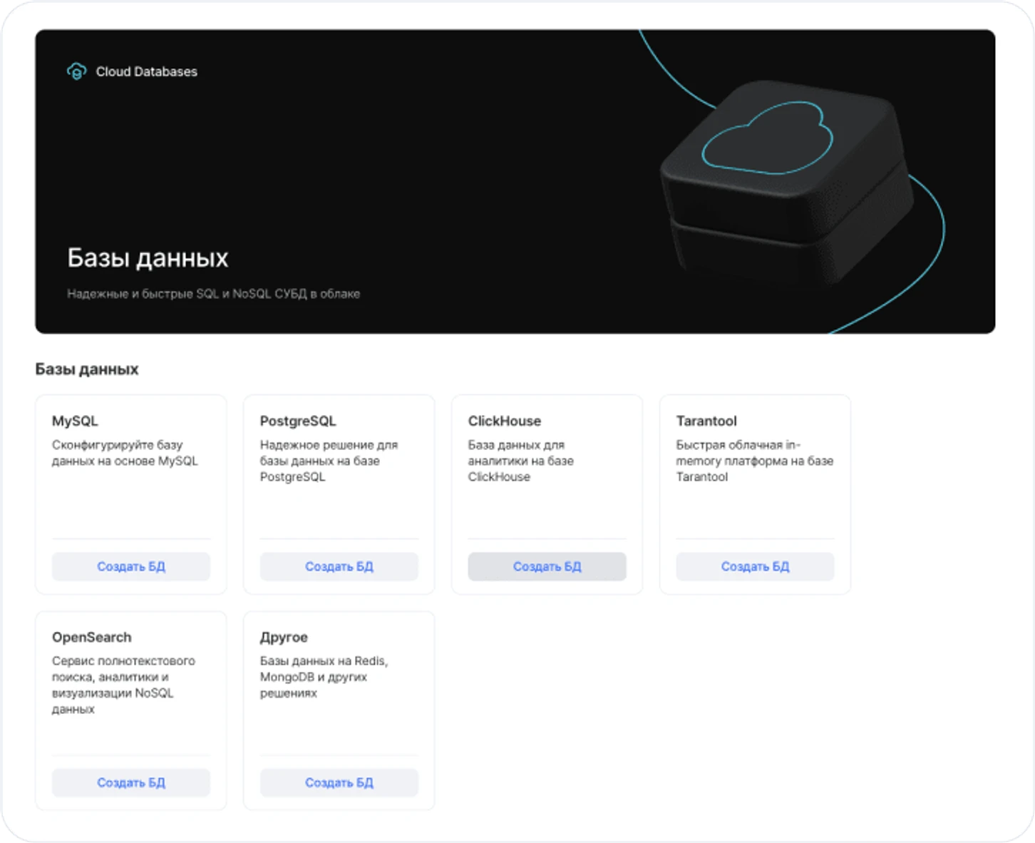 Базы данных в VK Cloud