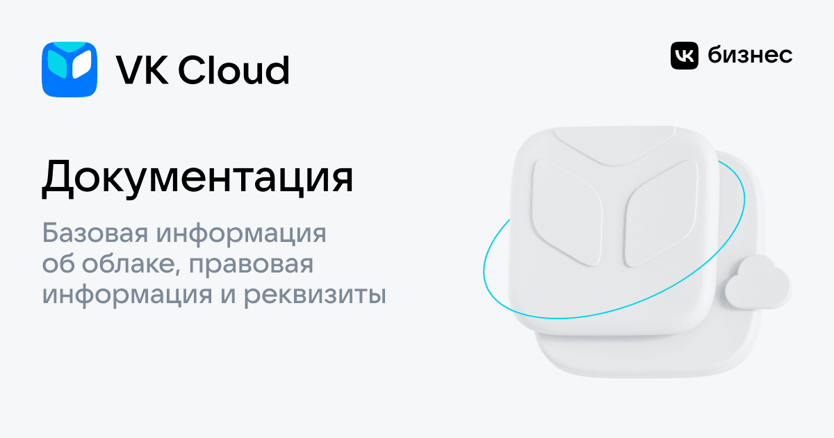 Документация сервисов и платформы VK Cloud в Казахстане