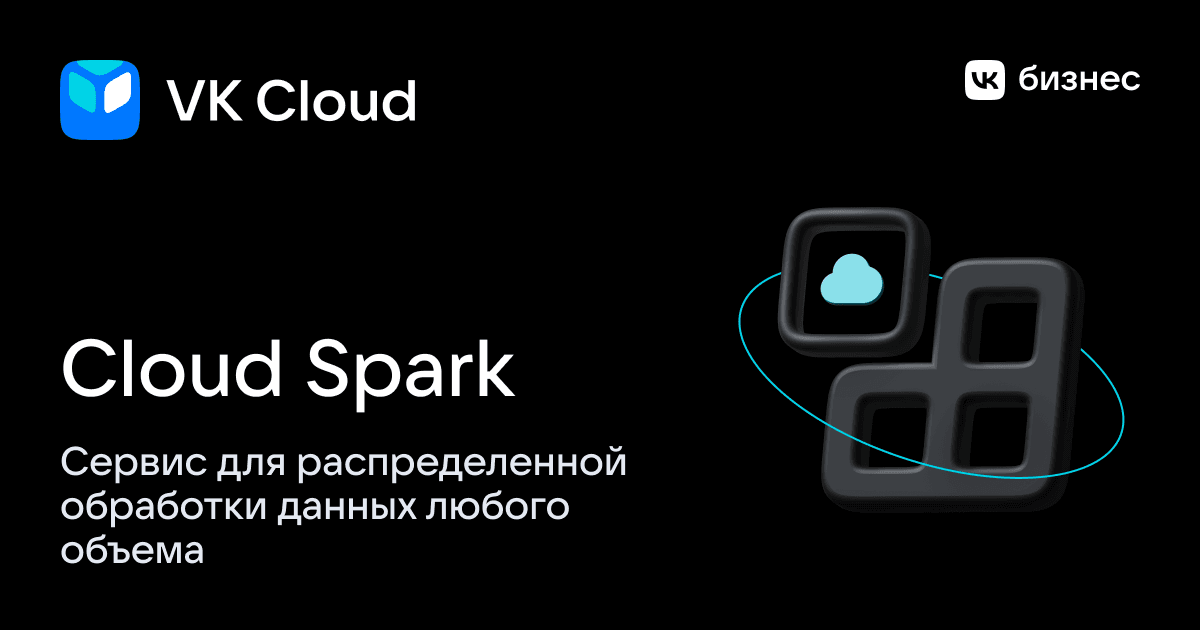 Cloud Spark — сервис распределенной обработки данных любого объема