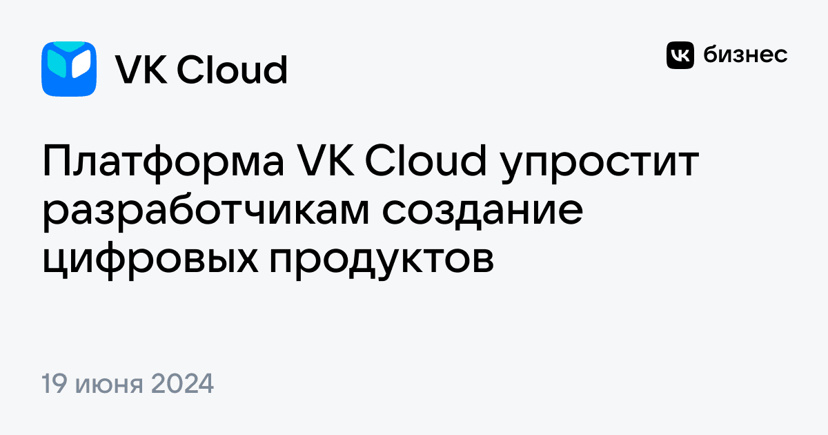 Платформа VK Cloud упростит разработчикам создание цифровых продуктов