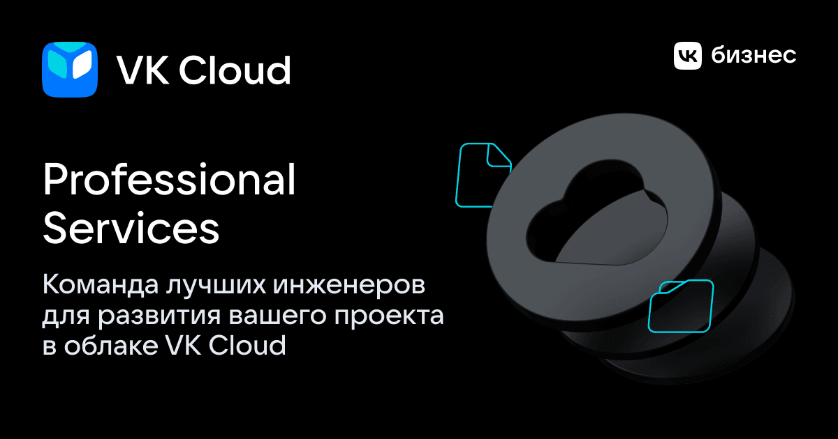 Professional Services: команда инженеров для развития проекта в облаке ...