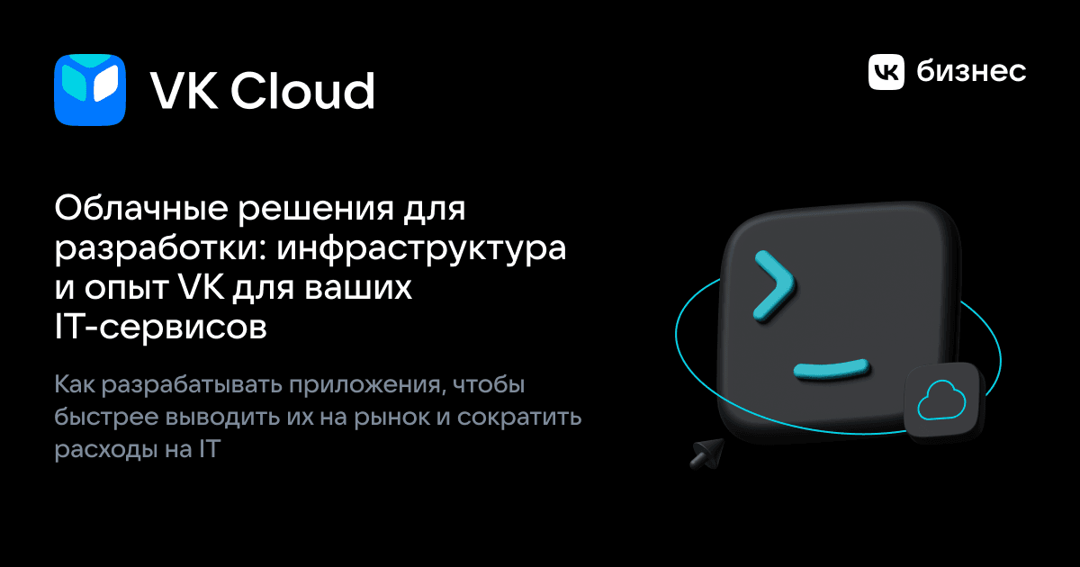 Разрабатывайте свои IT-сервисы на облачной инфраструктуре VK