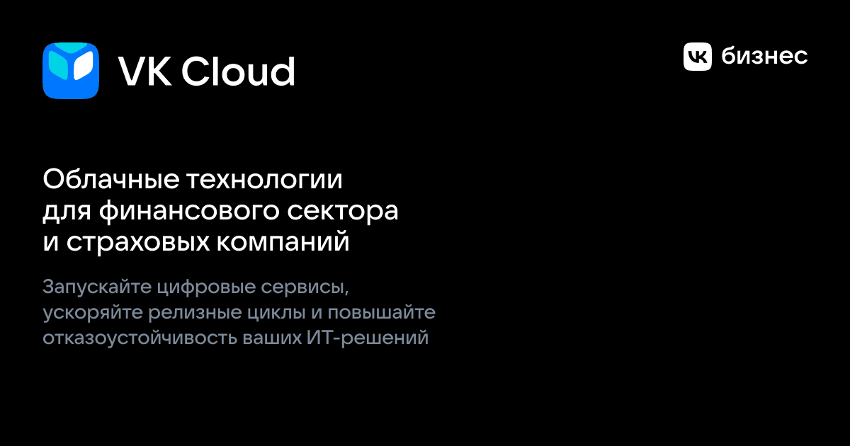 Облачные технологии для финансов и страхования | VK Cloud